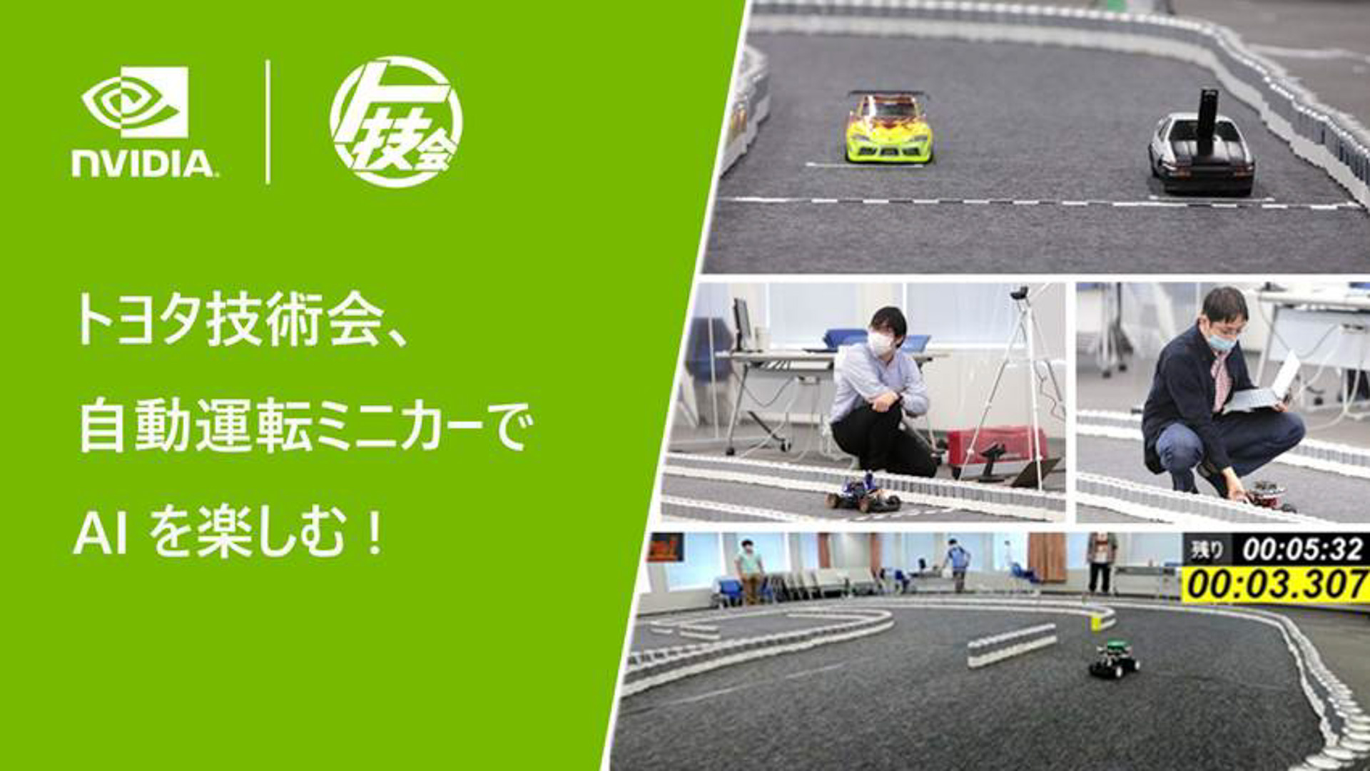 NVIDIA、AIミニカー「JetRacer」を使ったトヨタ技術会「自動運転ミニカーバトル」紹介 - Car Watch