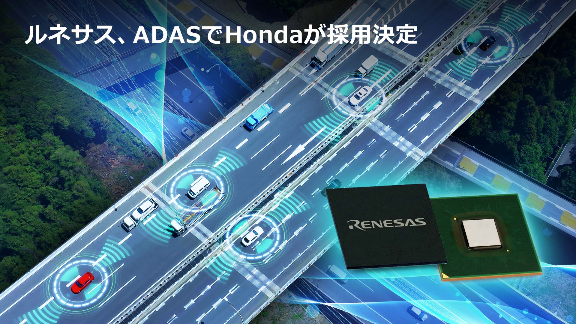 ホンダとルネサス、ADASで協業拡大 次世代「Honda SENSING 360」のメインSoCに「R-Car S4」採用 - Car Watch