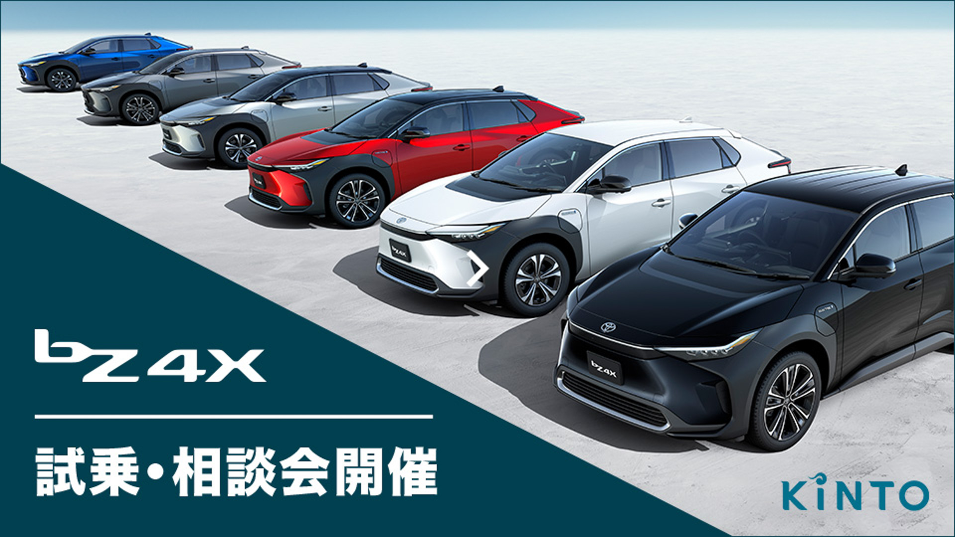 KINTO、新型バッテリEV「bZ4X」試乗相談イベント開催 東京・大阪・愛知で計600組の試乗枠 - Car Watch