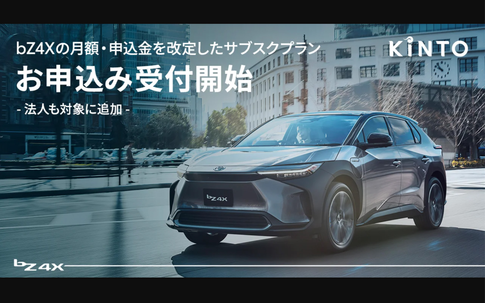 KINTO、新型バッテリEV「bZ4X」の新規申込受付を再開 申込金38万5000円で最初の4年の月額は10万6700円に改定 - Car Watch