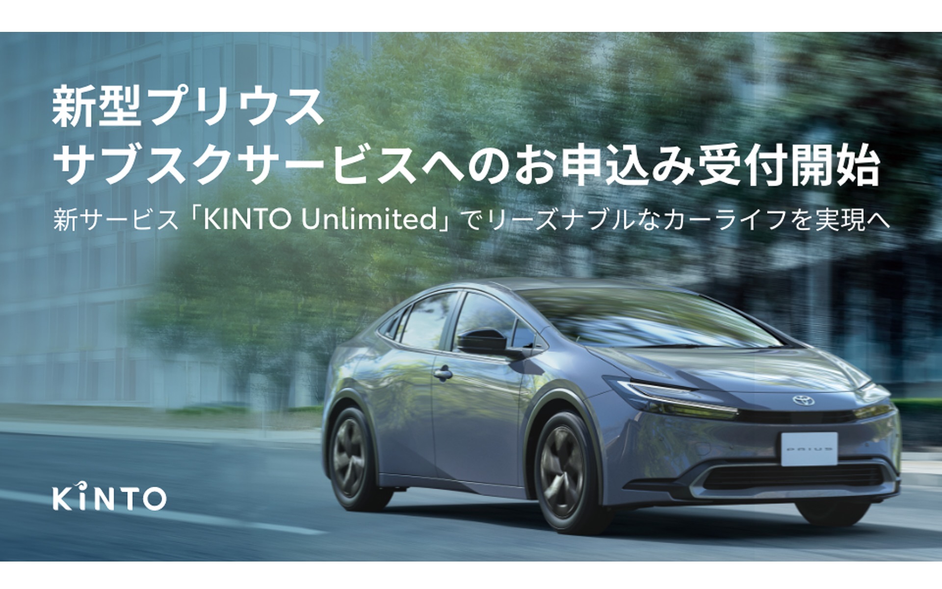 KINTO、新型プリウスのサブスクサービス申し込み受付開始 1.8リッターに専用「U」グレード設定 - Car Watch