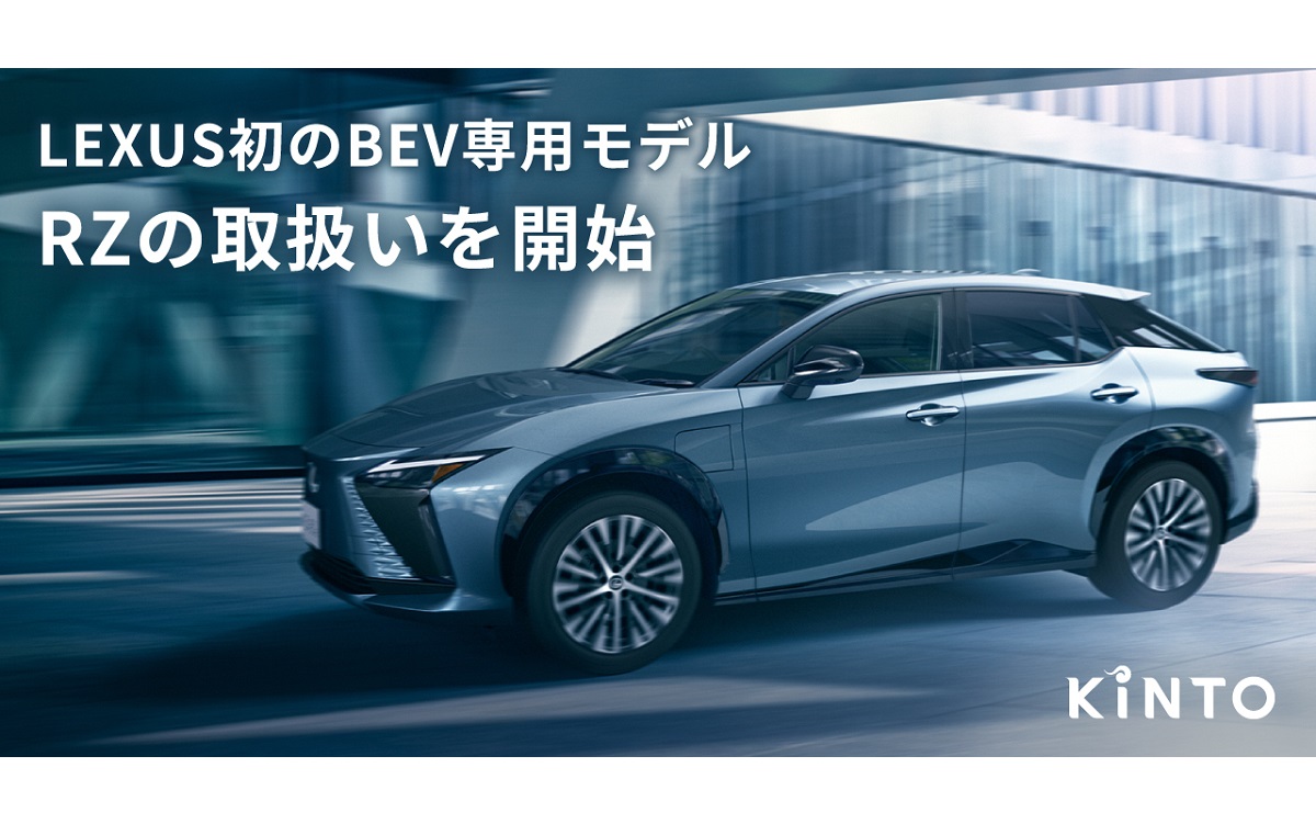 KINTO、レクサス初のバッテリEV専用モデル新型「RZ」の取り扱い開始 - Car Watch