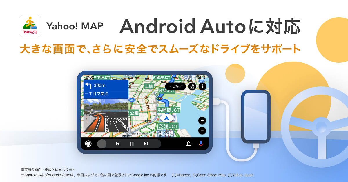 ヤフー、「Yahoo! Map」のナビゲーション機能が「Android Auto」に対応 「Yahoo!カーナビ」は2023年夏ごろ対応予定 - Car Watch