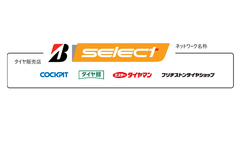 ブリヂストン、新たな国内店舗ネットワーク「B-select」 販売店舗の枠を超えて全国どこへでも高品質なサービスなどを届ける新体制 - Car Watch