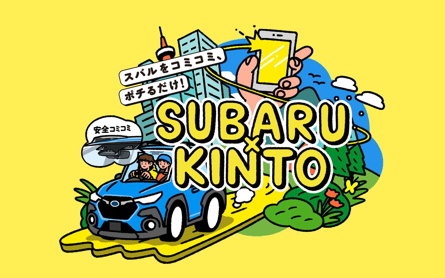 スバル、KINTOと業務提携締結 2024年初夏に新車サブスクリプションサービス「KINTO ONE（SUBARU）」開始 - Car Watch