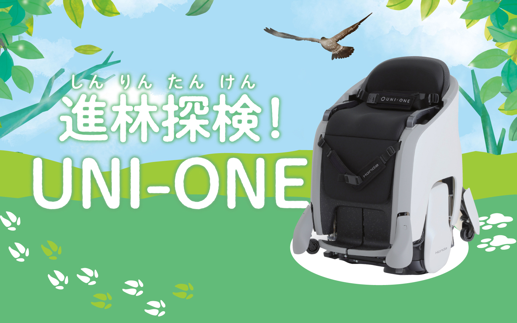 モビリティリゾートもてぎ、新アクティビティ「進林探検！UNI-ONE」を2024年3月1日から1年の期間限定で開催 - Car Watch