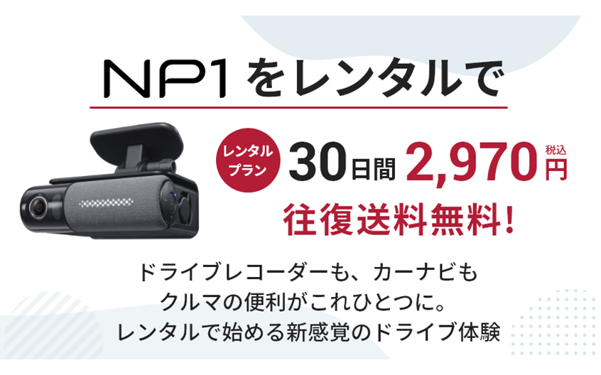 パイオニア、オールインワン車載器「NP1」のレンタルプラン刷新 30日プランが2970円に - Car Watch