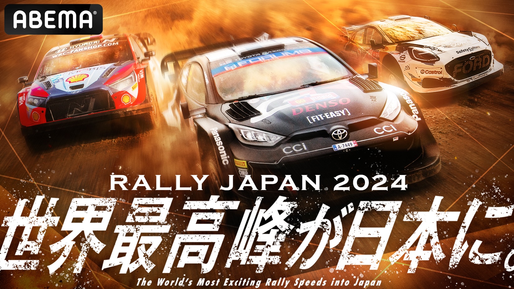 ABEMA、WRC最終戦「ラリージャパン」の一部SSを無料生中継 「ラリージャパンチャンネル」新規開設 - Car Watch