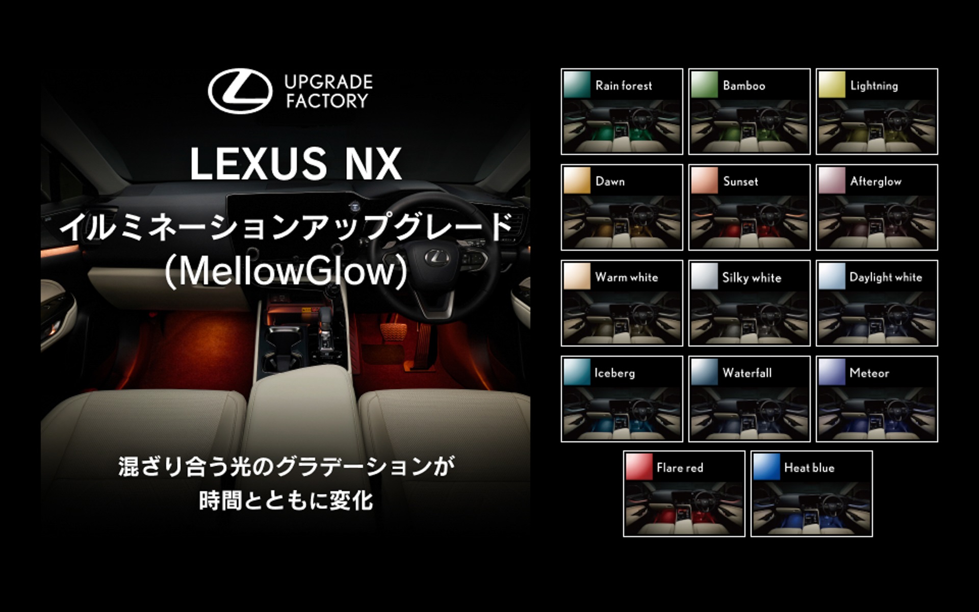 キント、レクサス「NX」の室内空間をグラデーションで彩るイルミネーションアップグレード「メロウグロウ」登場 - Car Watch